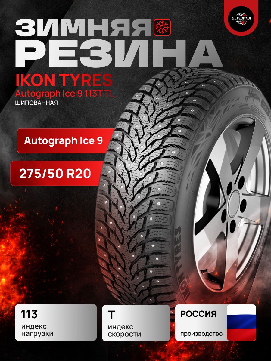 275/50 R20 Ikon Tyres Autograph Ice 9 113T TL (зимние шипованные шины)