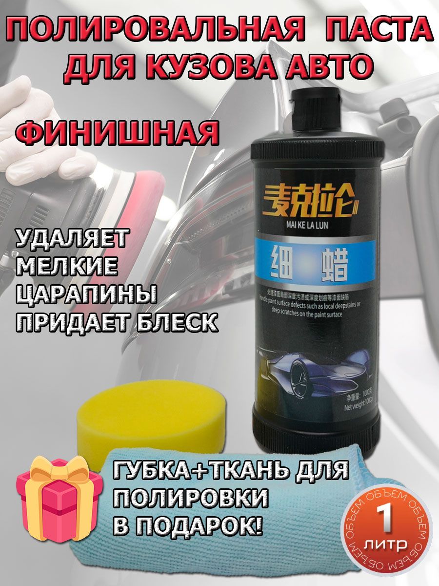 Полировальная паста MAI KE LA LUN для авто финишная