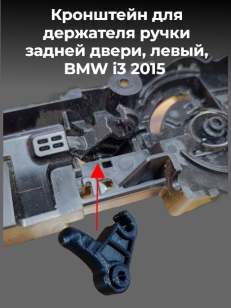 Кронштейн для держателя ручки задней двери, левый, BMW i3 2015 18071510