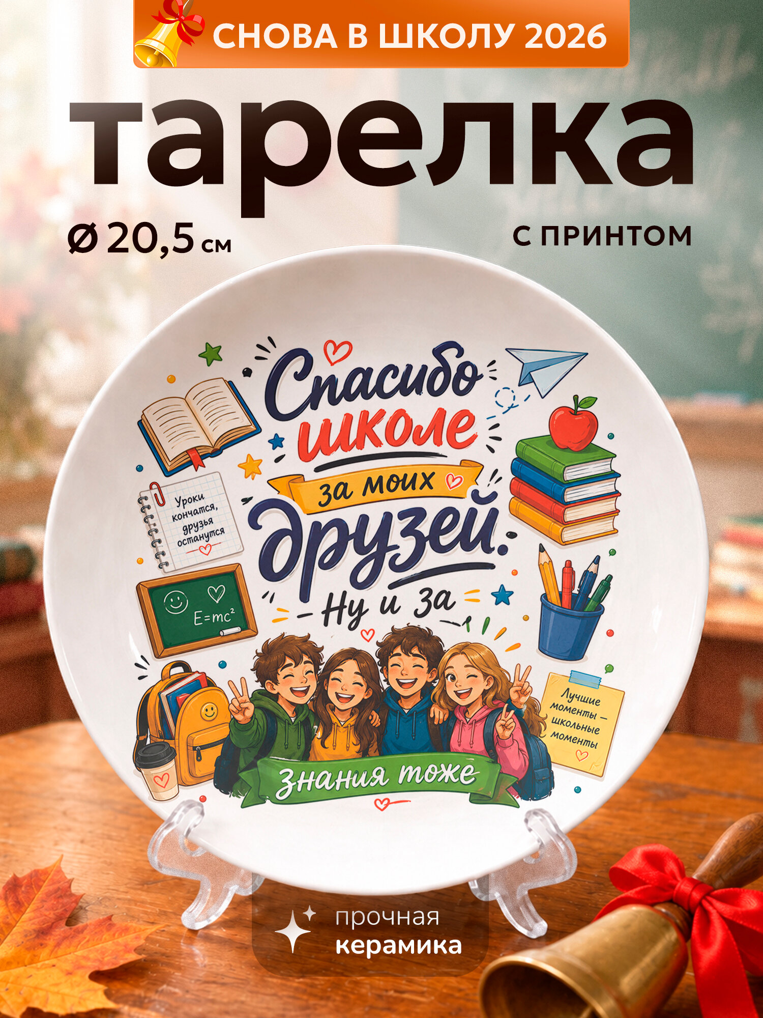 Тарелка с принтом "День знаний, спасибо школе за моих друзей", керамика, 20 см, для СВЧ, с подставкой