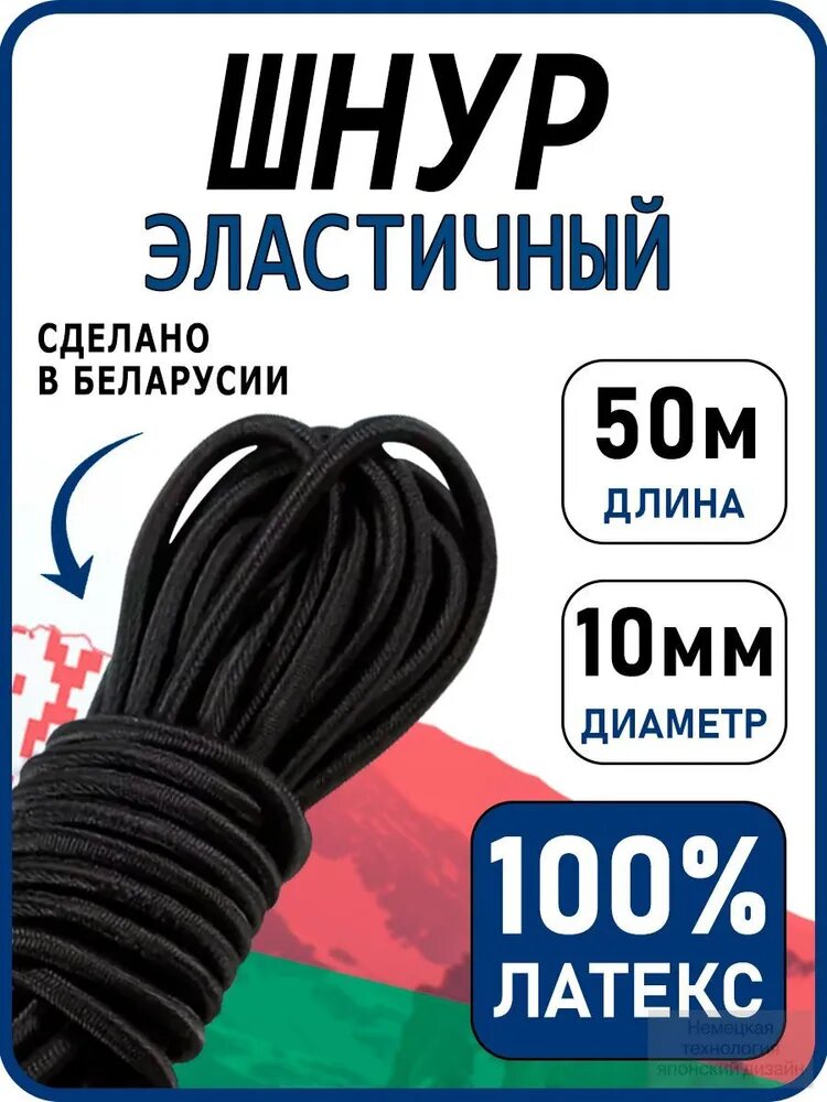 Шнур эластичный эспандерный - 10 мм, 50м, для тента прицепа, палатки, туризма, спорта и рыбалки