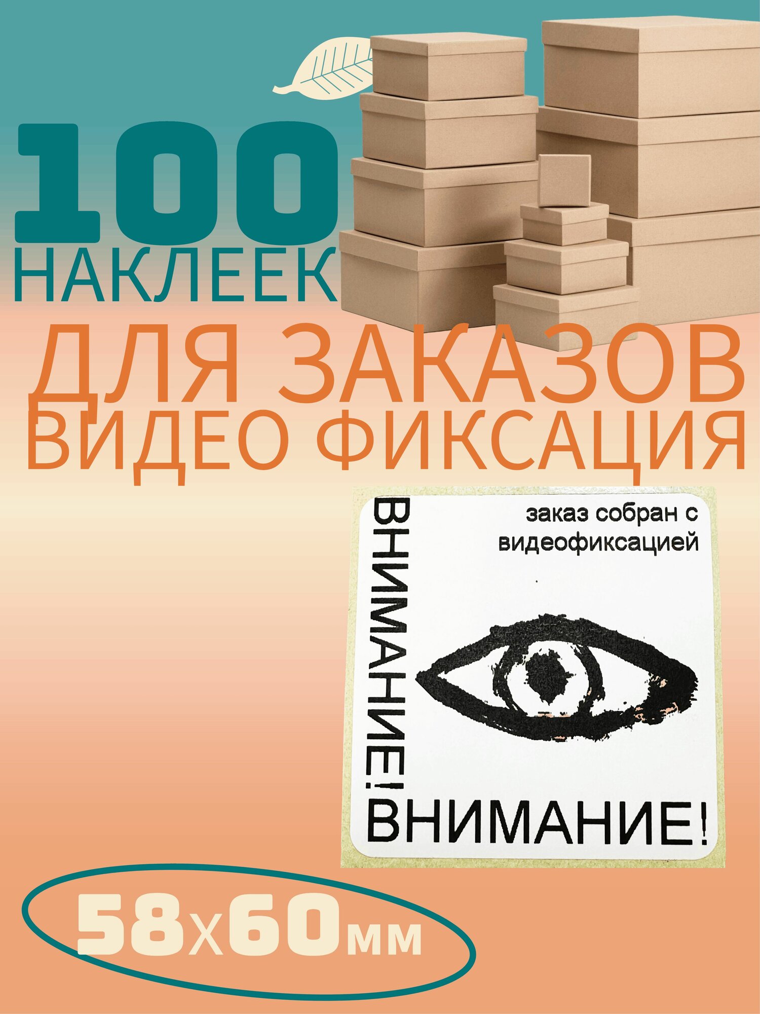 Наклейки для товаров, заказов и доставки Собрано с видеофиксацией (глаз) 58*60 мм. 100 штук