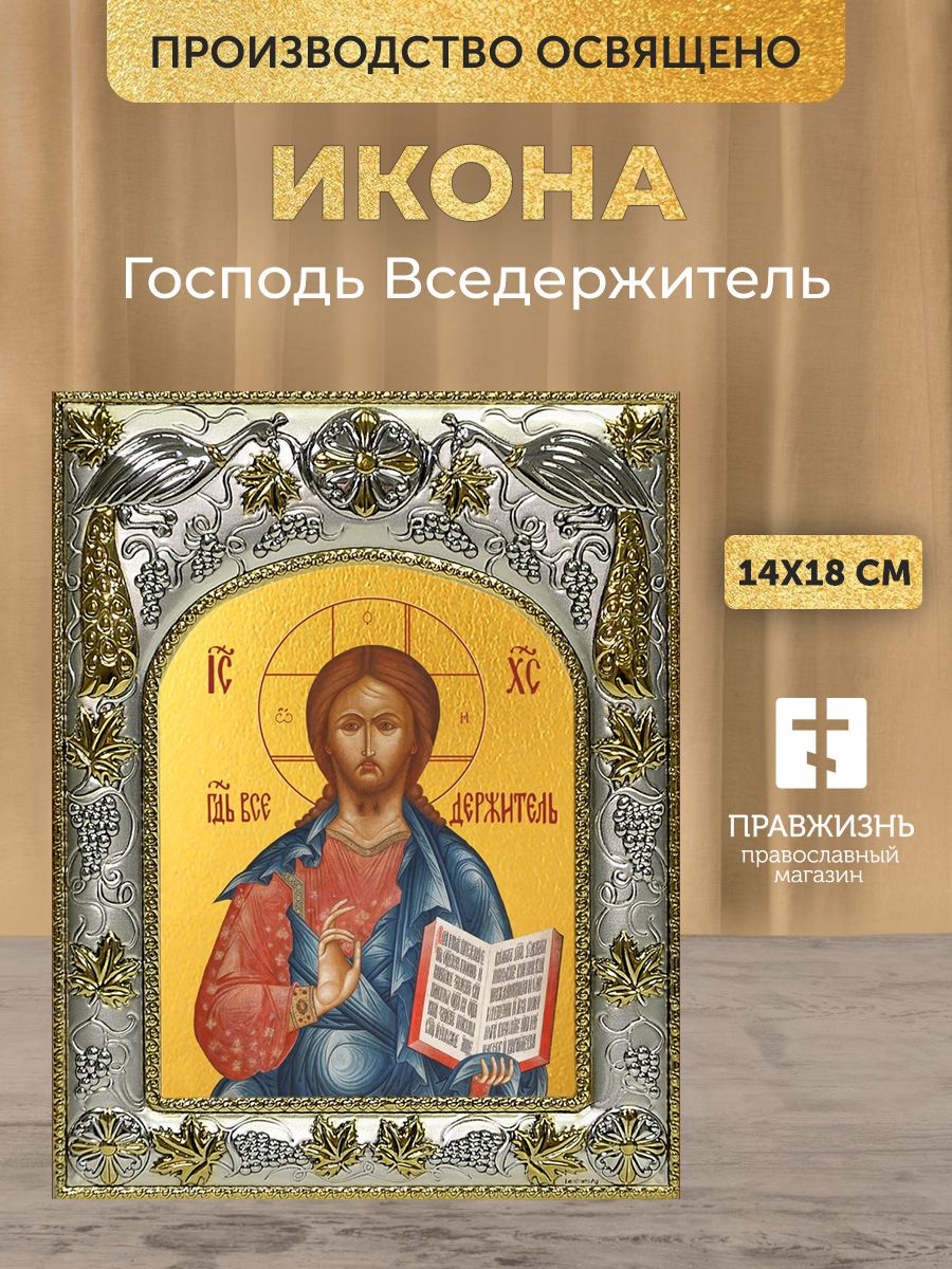 Икона Господь Вседержитель в декоративной ризе, размер 18х14 см