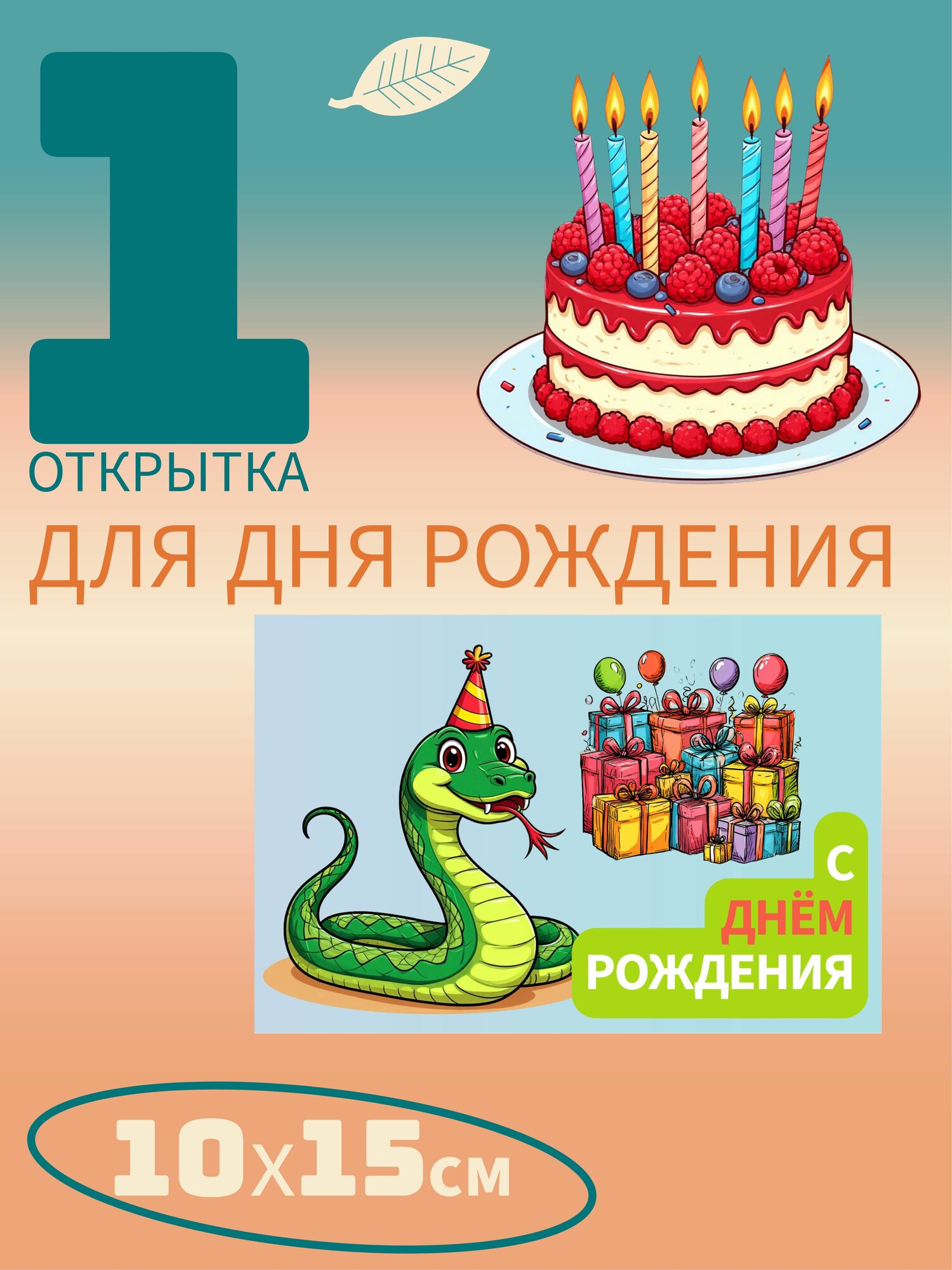 Открытка для поздравления на День рождение по знаку восточного календаря "Змея" 10*15 см. 1 штука