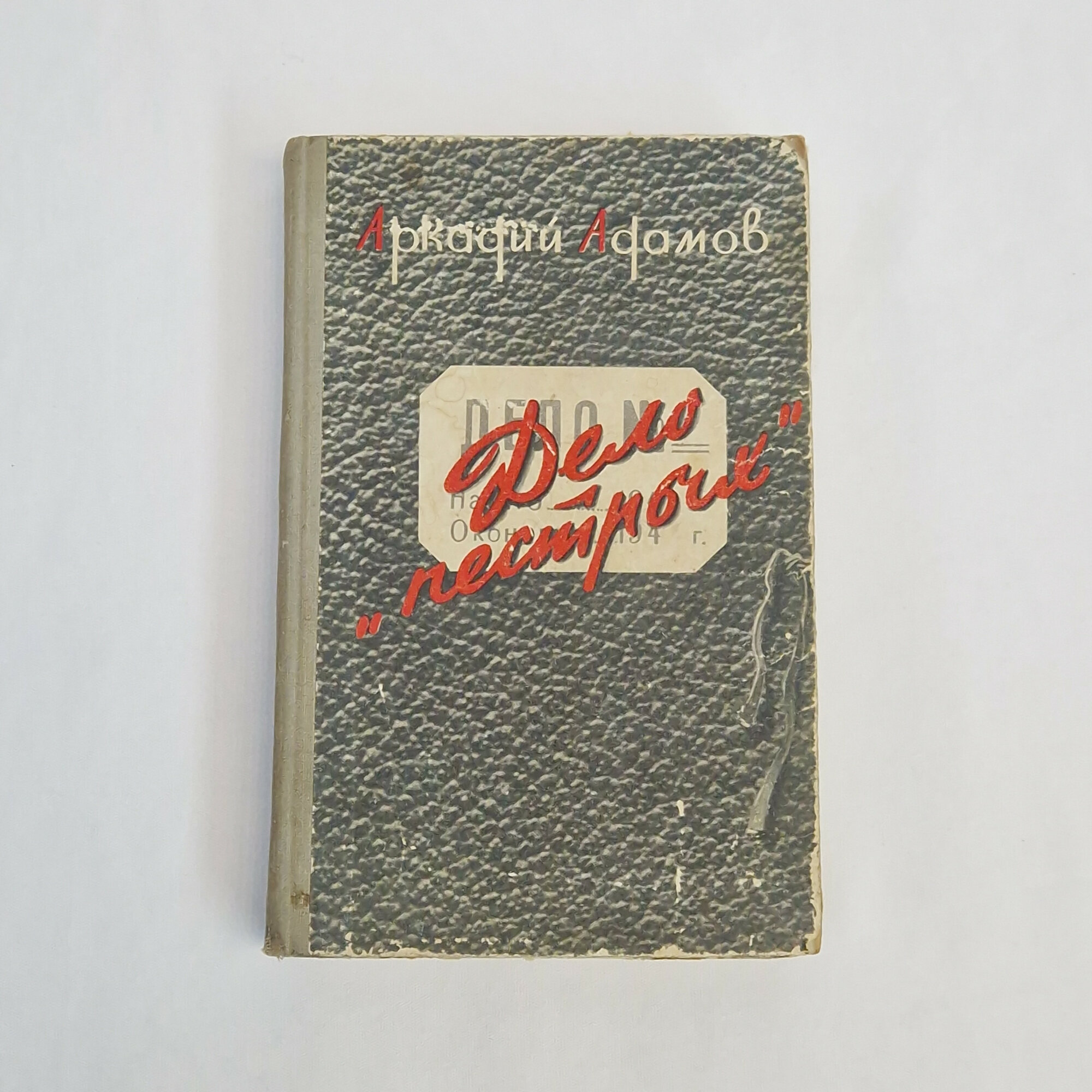 Книга винтажная, СССР. Аркадий Адамов, Дело пестрых, повесть, издательство Молодая гвардия