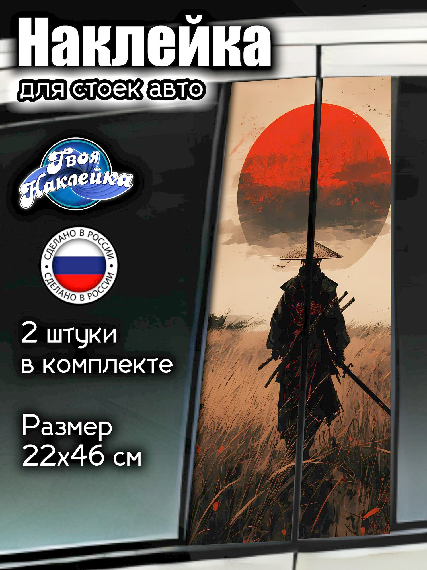 Наклейка на стойки авто Японский Самурай