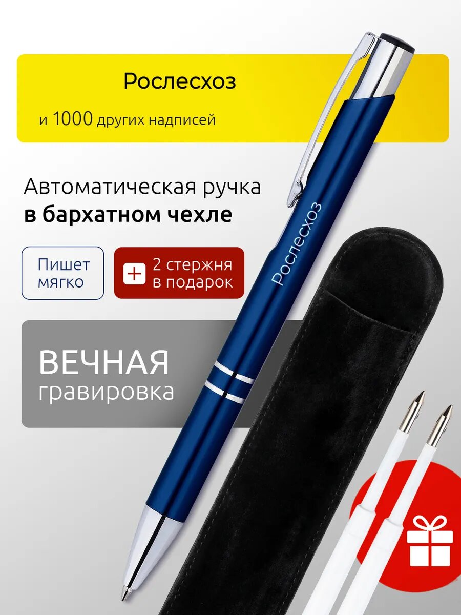 Ручка с гравировкой Рослесхоз