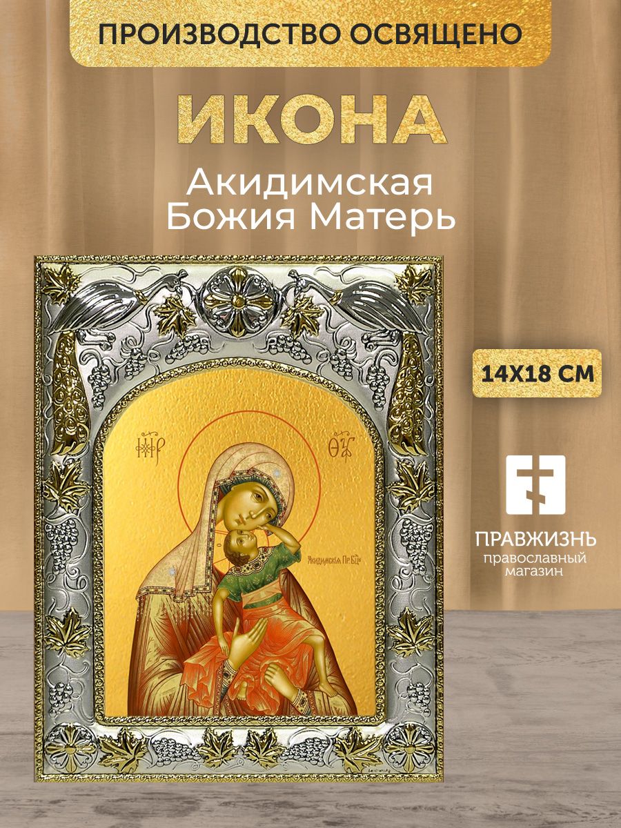 Икона Акидимская Божия Матерь в декоративной ризе, размер 18х14 см