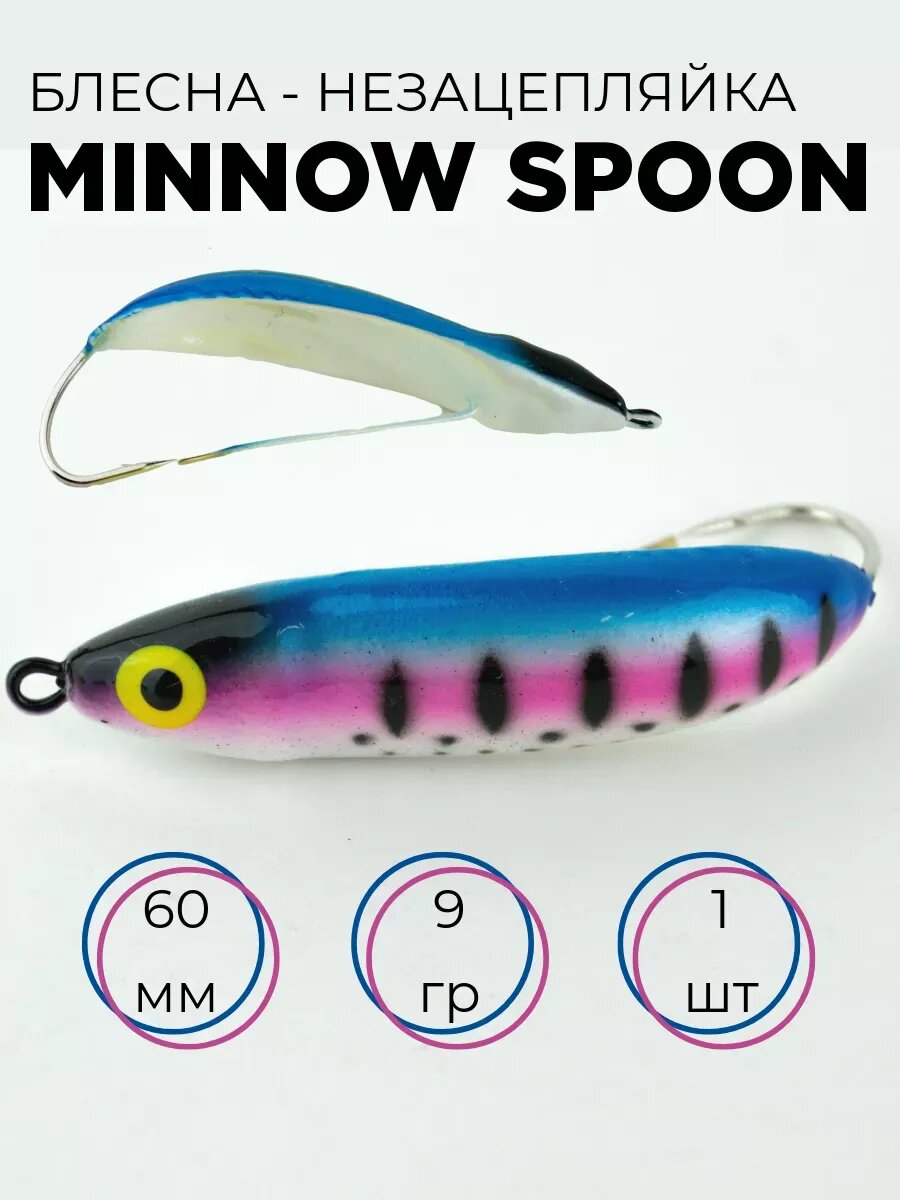 Блесна незацепляйка Minnow Spoon Миноу Спун антизацеп 60мм, 9гр