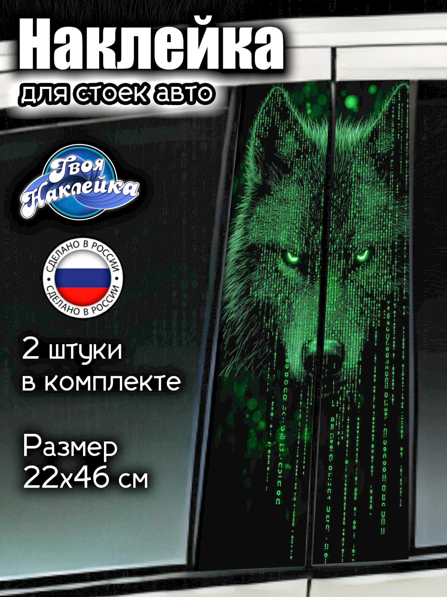 Наклейка на стойки авто Волк матрица