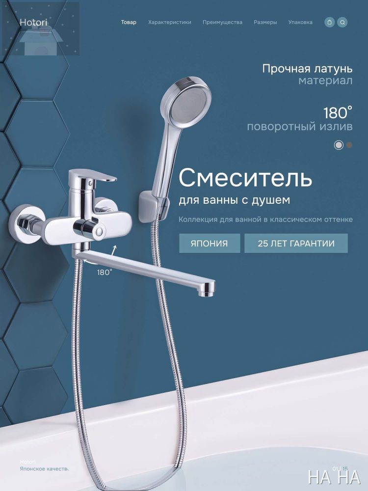 Смеситель для ванны HOTORI длинный излив 380 мм, поворотный 180°, латунь, настенный, с душем, кран
