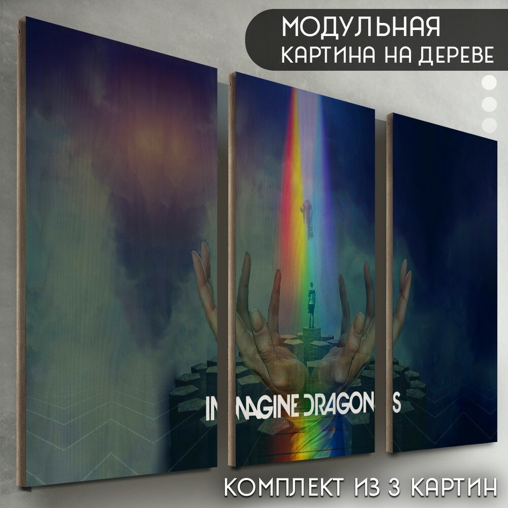 Модульная картина на дереве "музыка Imagine Dragons (имаджин драгонс, инди, рок, Дэн Рейнольдс) - 6124"