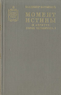 Момент истины (В августе сорок четвертого.)