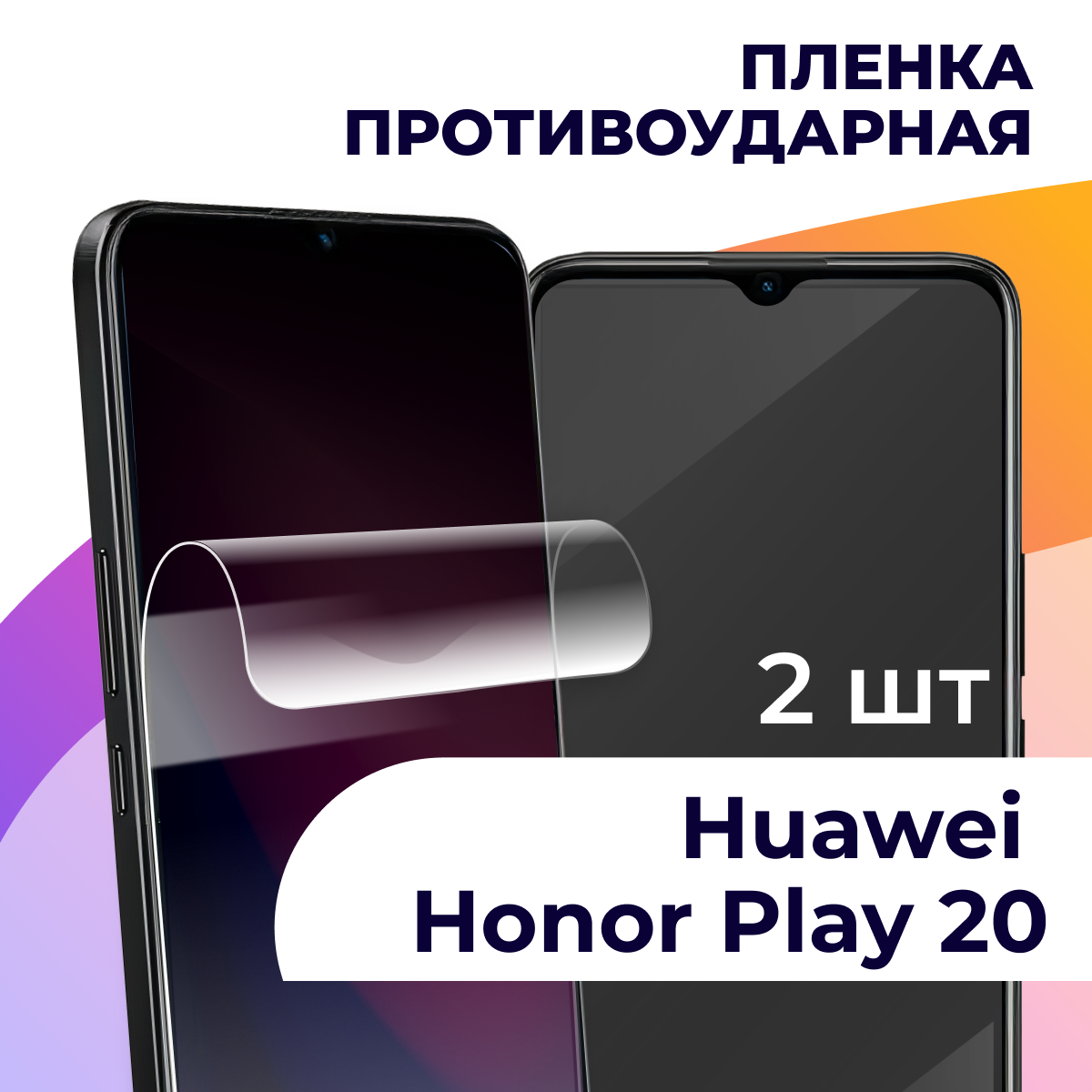 Комплект 2 шт. Гидрогелевая пленка для Huawei Honor Play 20 / Противоударная пленка на Хуавей Хонор Плей 20