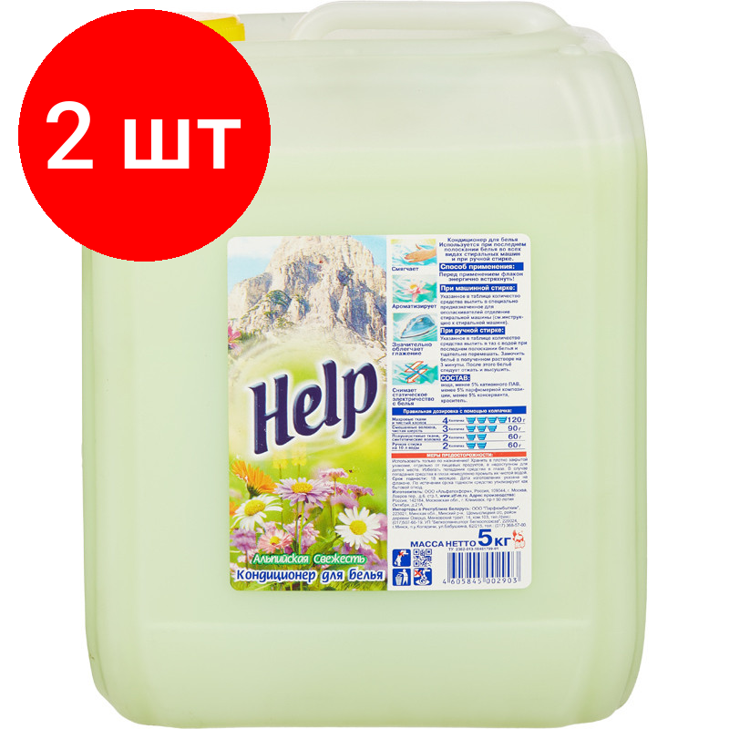 Комплект 2 штук, Кондиционер для белья HELP Альпийская Свежесть 5л.