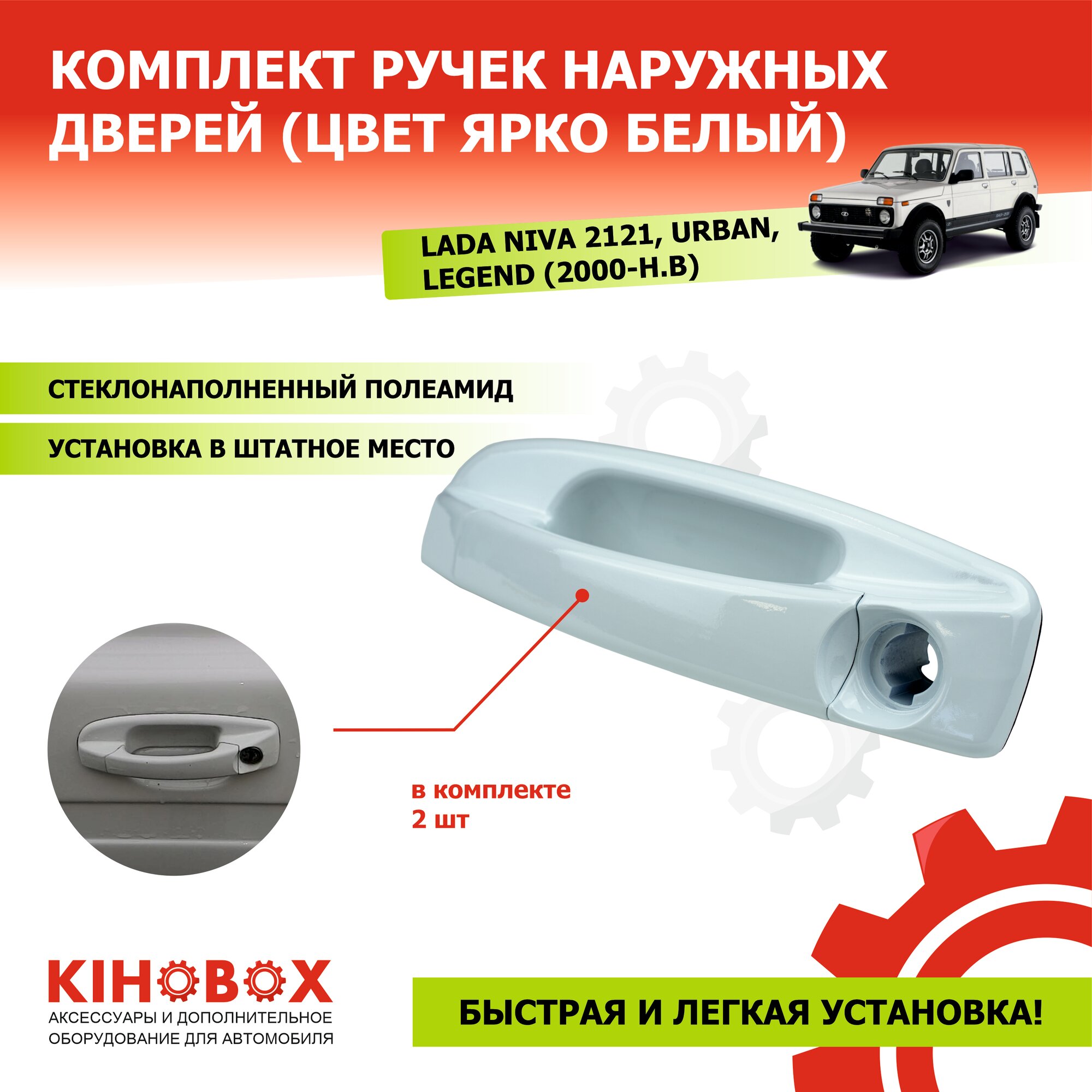 Ручки Евро (2 шт) на Лада нива 2121,31 урбан, Легенд (с 2000 - Н. В) цвет Ярко белый № 203, ключница 08 KIHOBOX АРТ 5532101