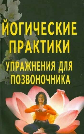 Книга йогические практики. Упражнения для позвоночника (мягкий переплёт, 159 стр.), 1 шт.