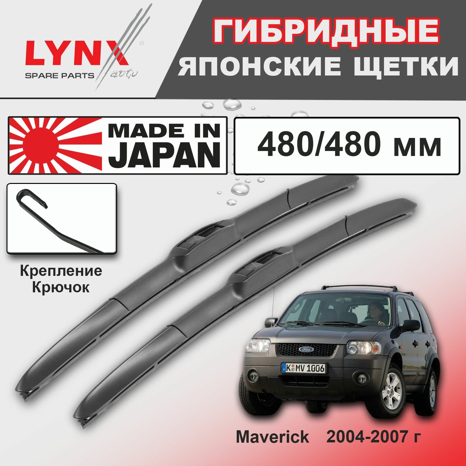 Дворники Ford Maverick TM1 / Форд Маверик рест. 2004 / 2005 / 2006 / 2007 Щетки стеклоочистителя гибридные ОЕМ для автомобиля LYNXauto 480мм-480мм к-т 2 шт.