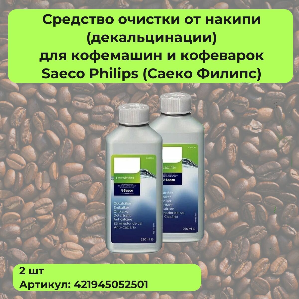 Средство очистки от накипи (декальцинации) для кофемашин и кофеварок 2 шт - 421945052501, замена Philips 421945052481, 882670010010, Saeco 21002053, CA670022