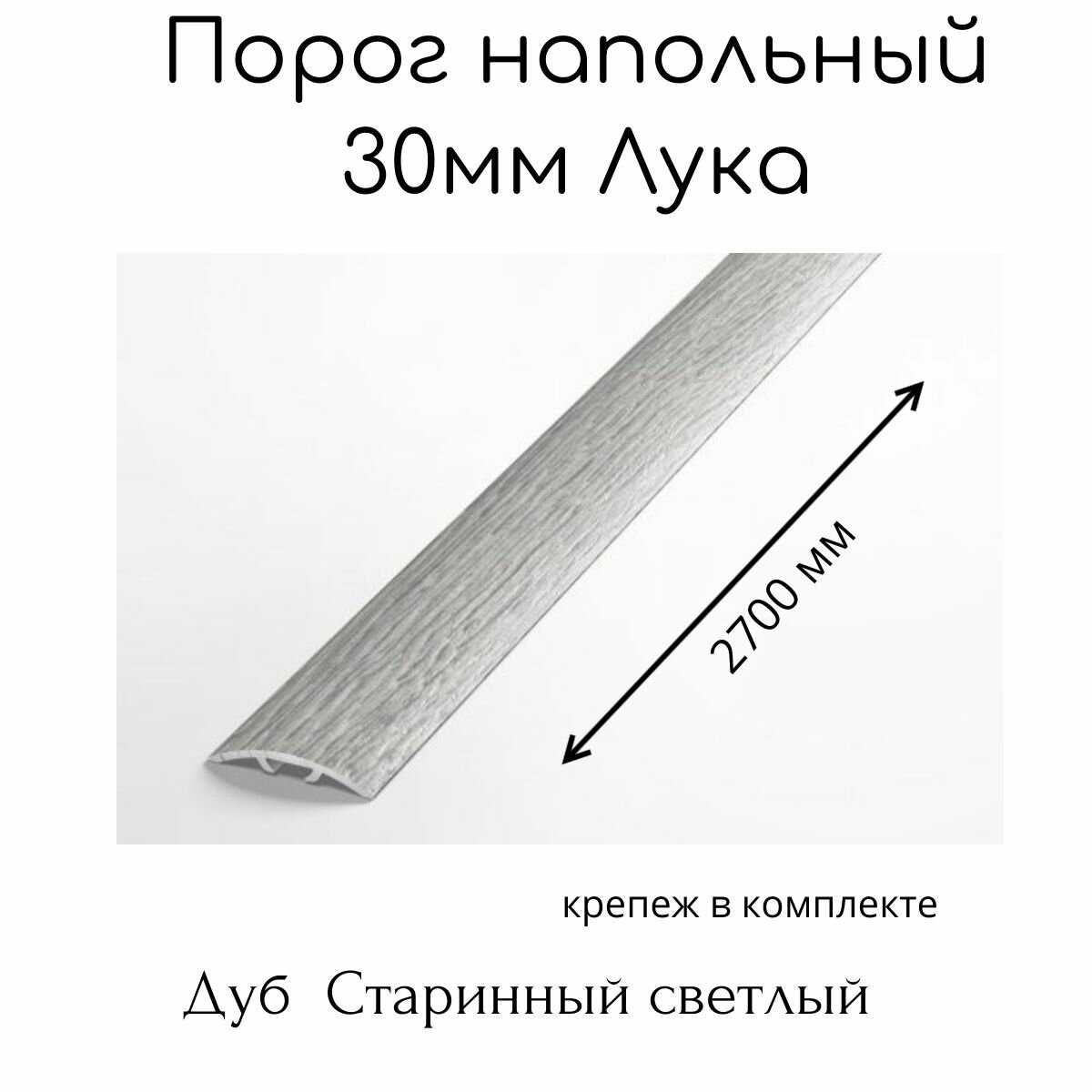 Порог напольный ламинированный одноуровневый со скрытым креплением 30x2700мм