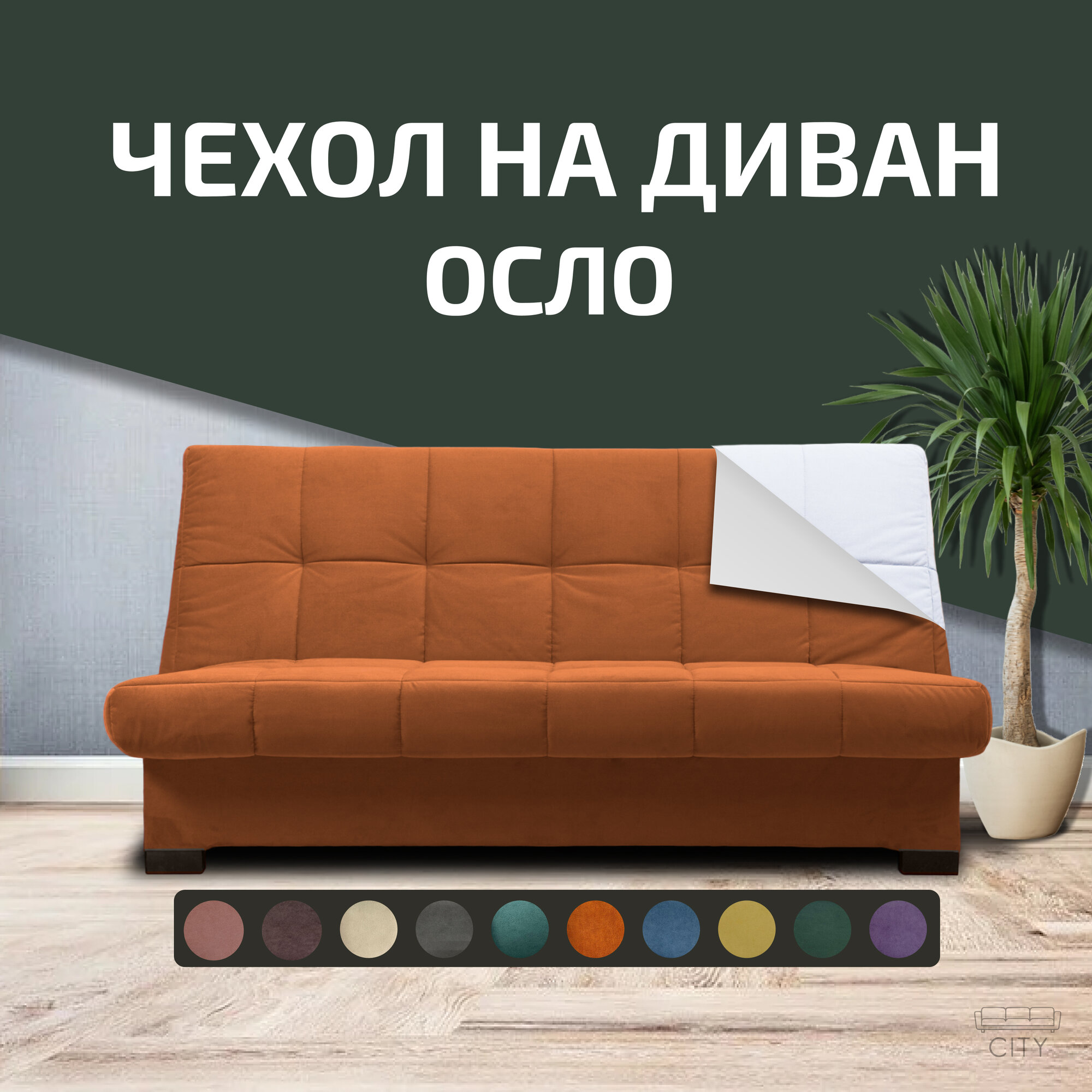 Чехол на прямой диван-кровать City "Осло" (Финка), цвет оранжевый