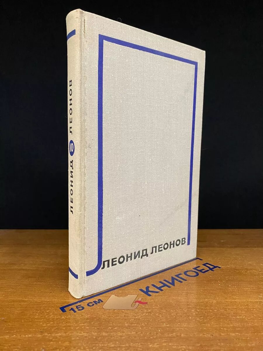 Книга. Леонид Леонов. Собрание сочинений в десяти томах. Том 10 1972 (2040535923977)