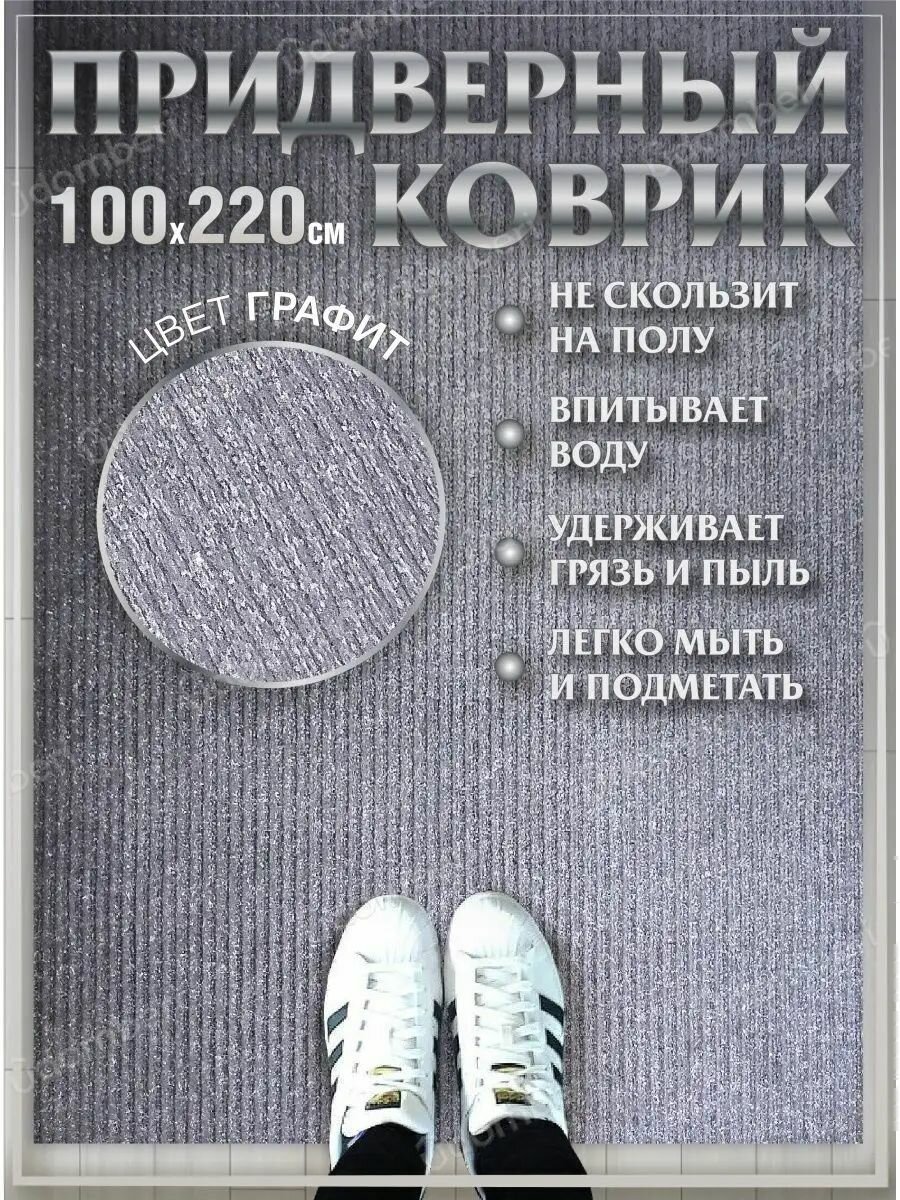 Коврик в прихожую придверный 100х220 влаговпитывающий