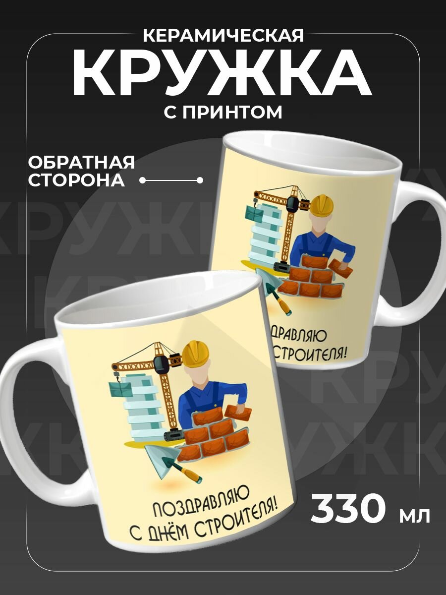 Керамическая кружка с принтом, для чая и кофе, 330 мл, Строителю