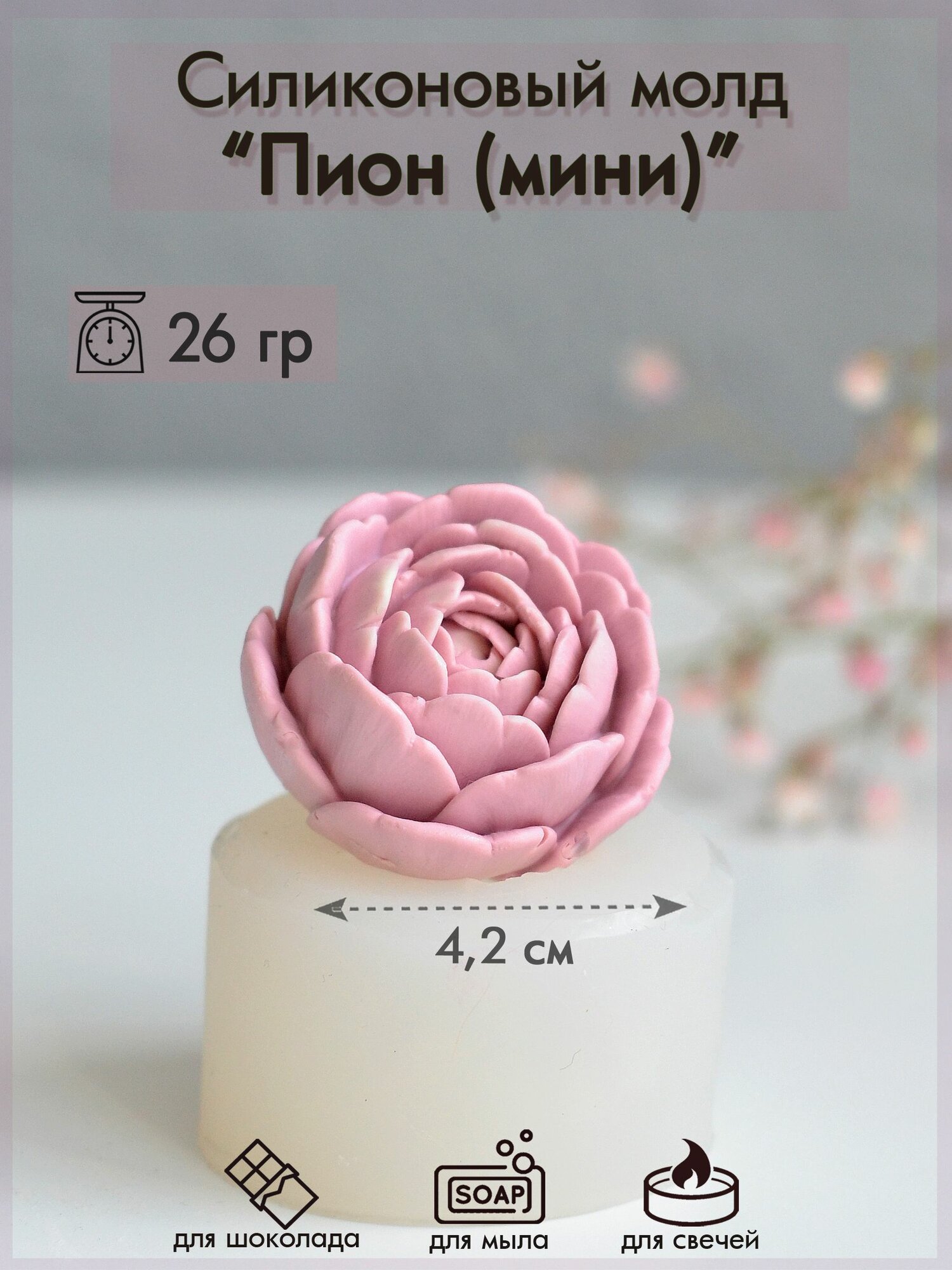 Силиконовая форма 398 "Пион (мини)"