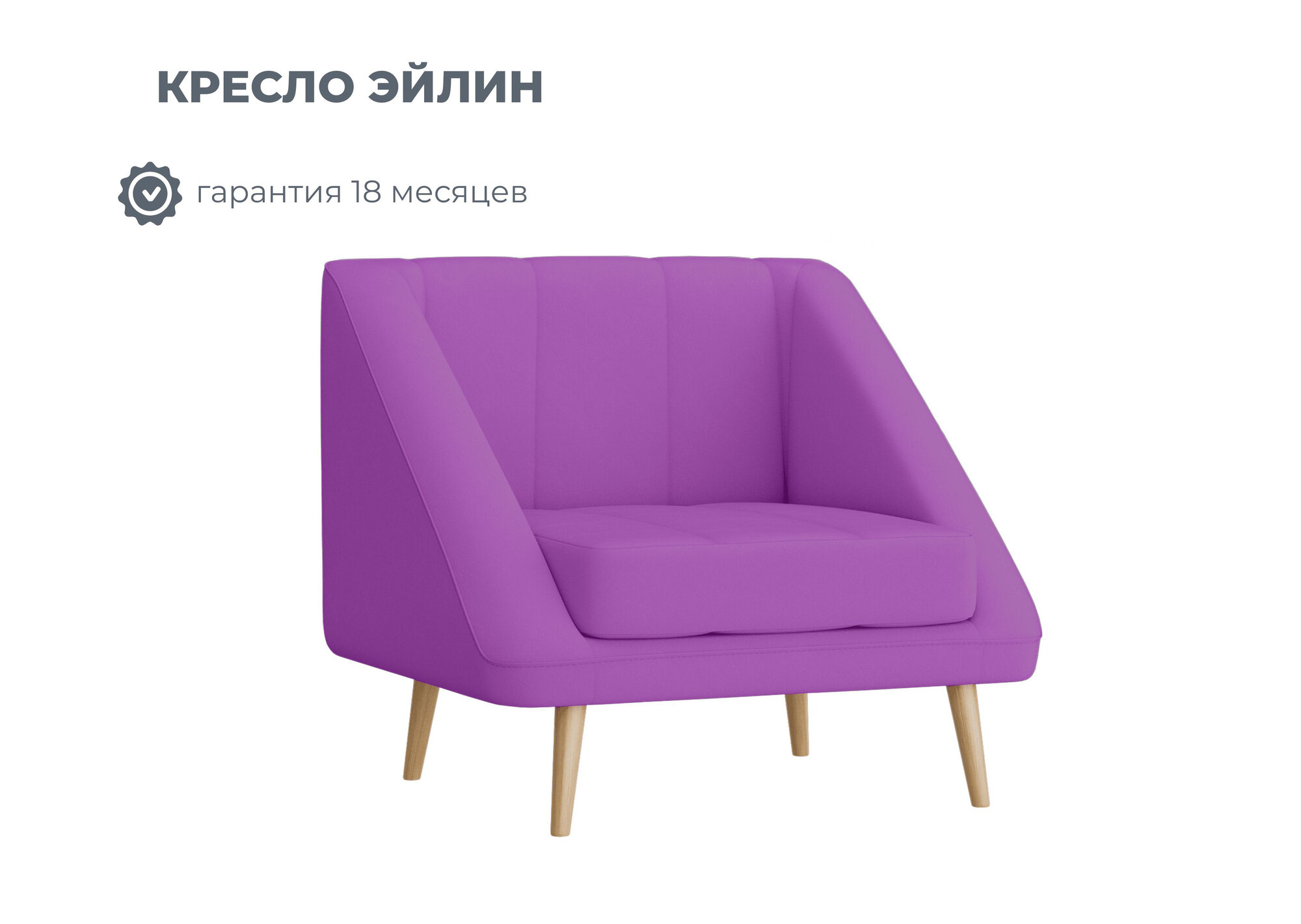 Кресло мягкое, нераскладное Эйлин, Легкомаркет, в цвете фиолетовый (Велутто 41), блок независимых пружин