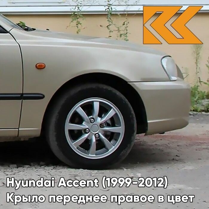 Крыло переднее правое в цвет для Хендай Акцент Hyundai Accent (1999-2012) H01 - LETNIY PESOK - Бежевый