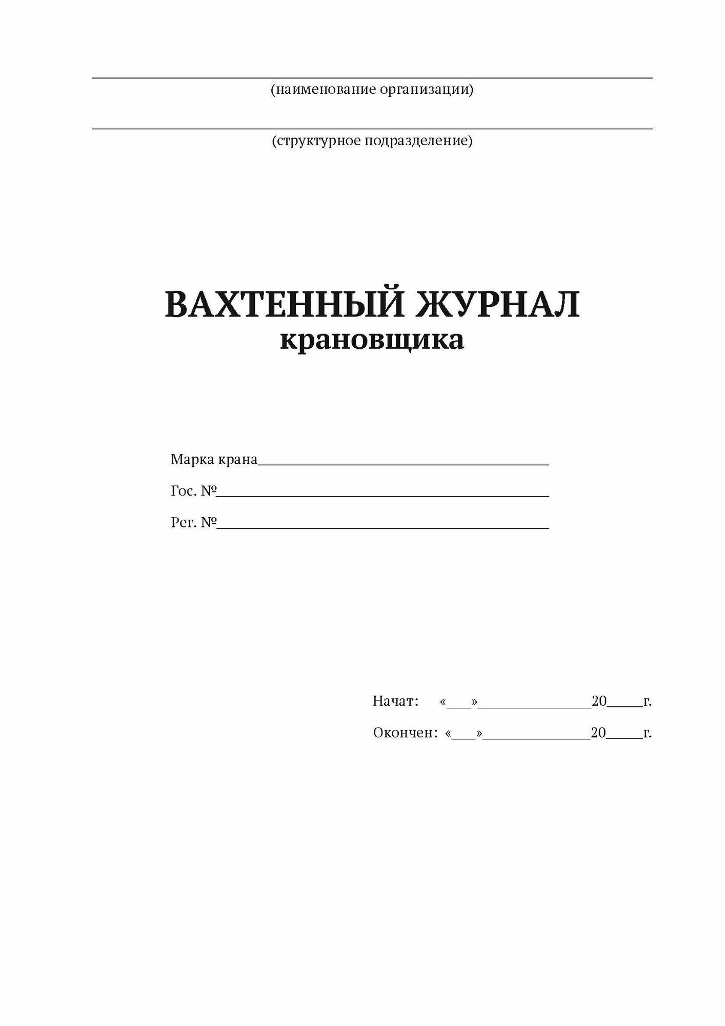 Вахтенный журнал крановщика (А4, 50 листов, мягкий переплет) в упаковке 5штук