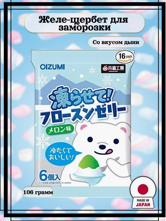 Желе-щербет фруктовое Oizumi Дынное мороженое 106 г