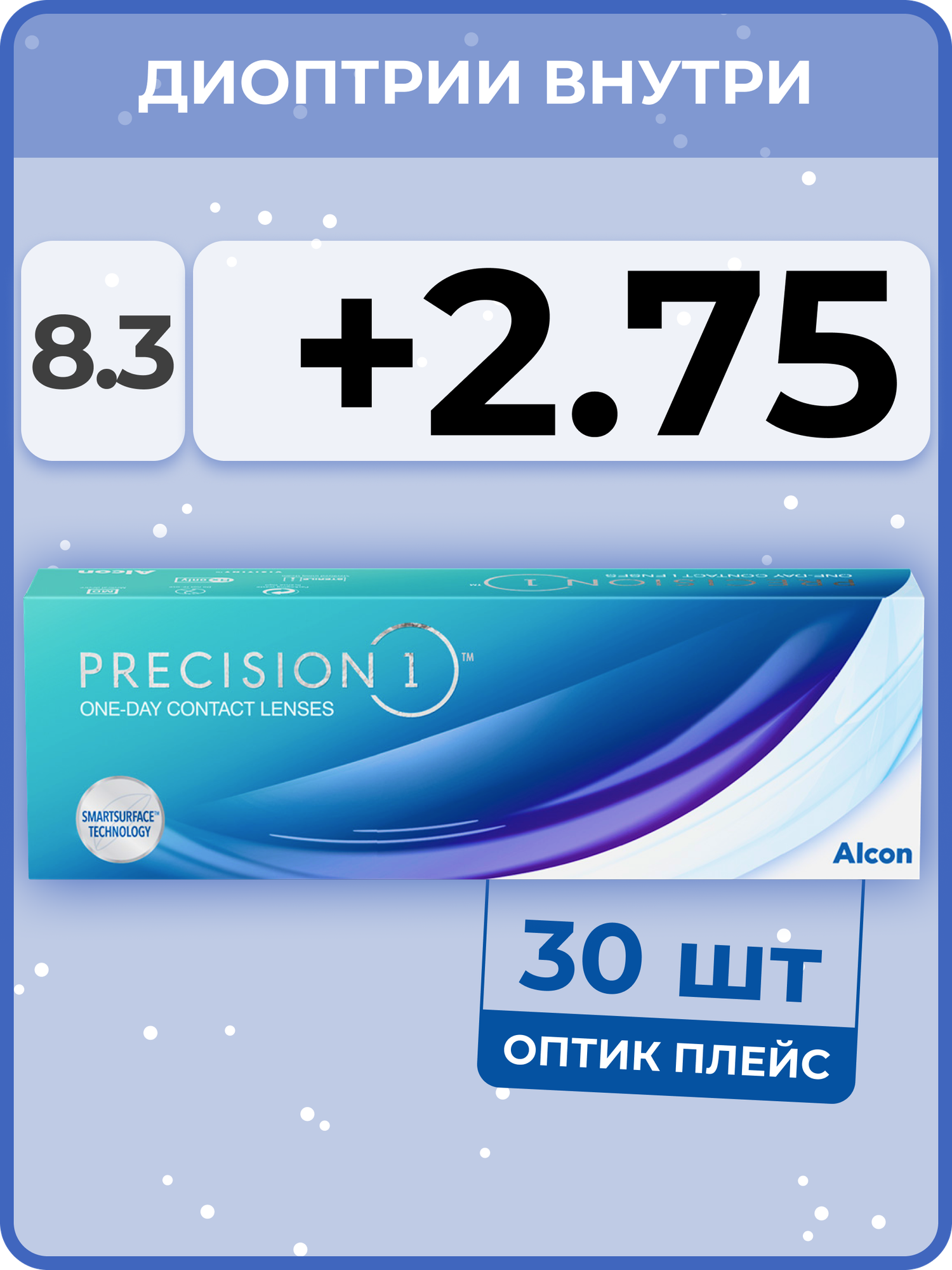 Контактные линзы Alcon Precision1 (30 линз) +2.75 R 8.3, однодневные
