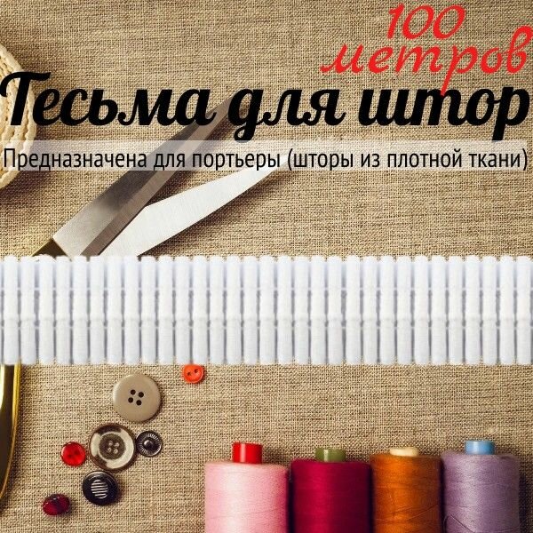 Тесьма шторная (шторная лента) белая ШвейЮгТорг С18