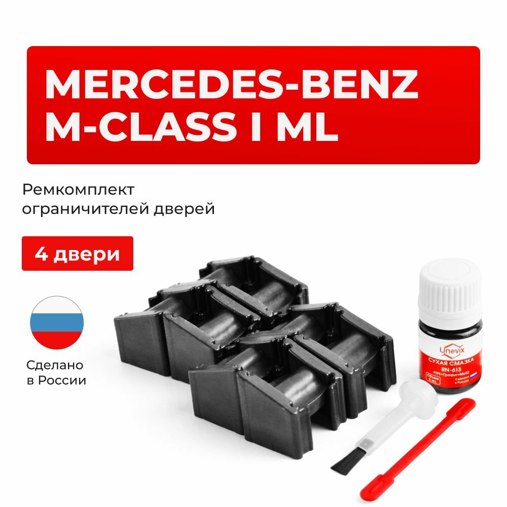 Ремкомплект ограничителей на 4 двери Mercedes-Benz M-Class I в кузове: W163
