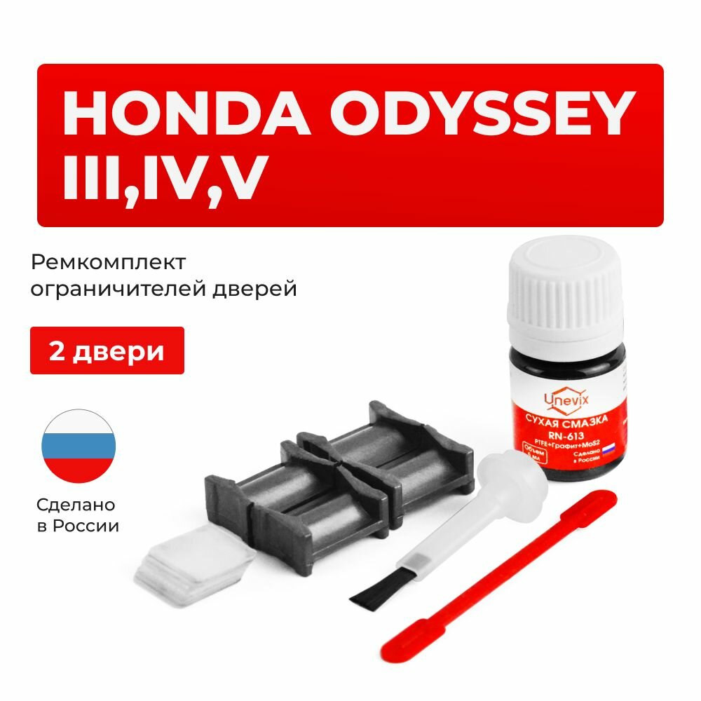 Ремкомплект ограничителей на 2 двери Honda ODYSSEY III-V в кузове: RB, RL, RC