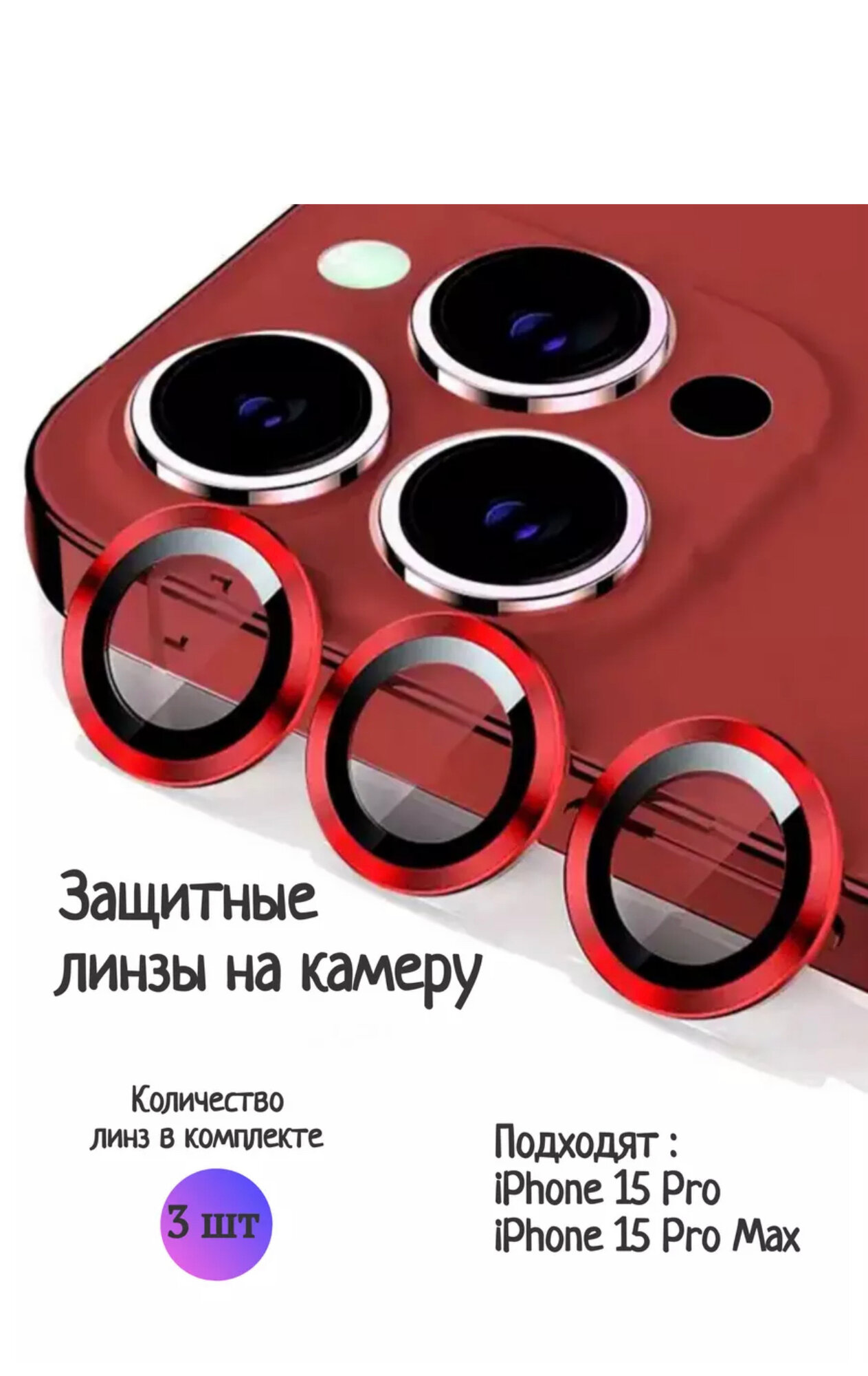 Защитное линзы на камеру iPhone 15 Pro /Pro Max без страз (красный)
