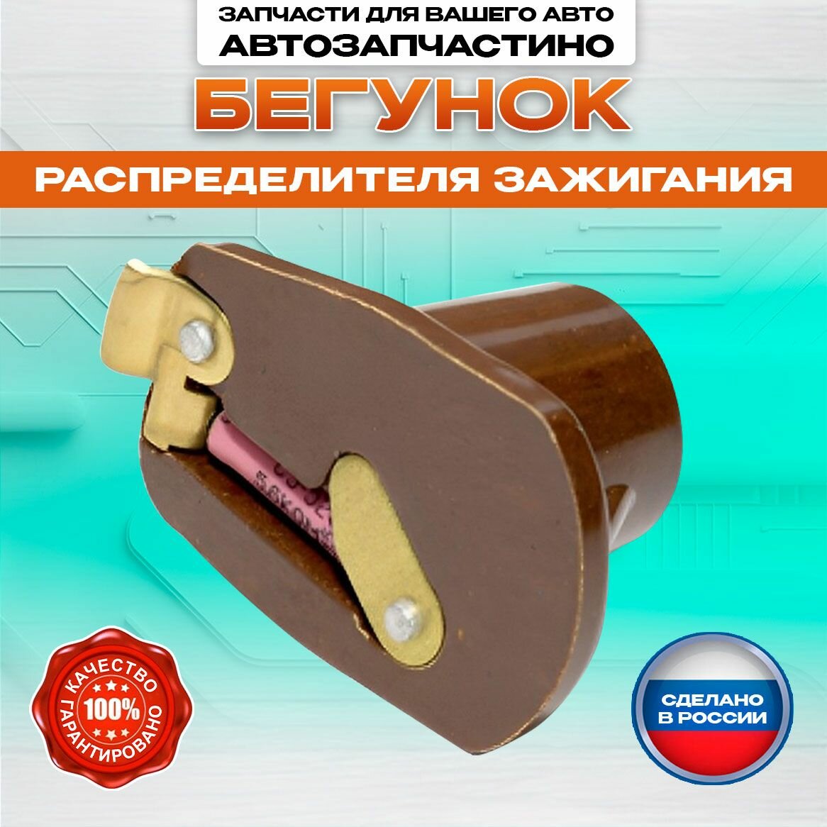 Бегунок распределителя зажигания ГАЗ, волга, газель, УАЗ, РАФ