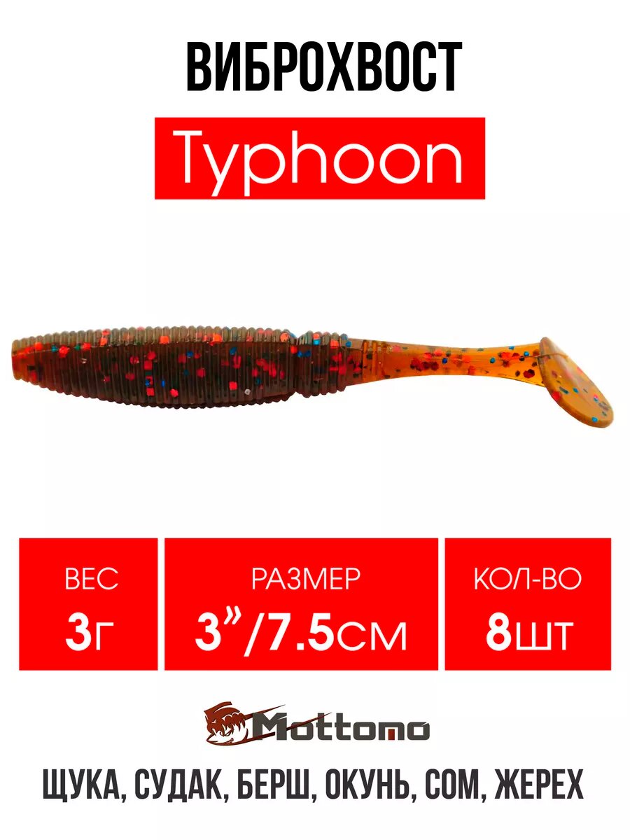 Виброхвост мягкая приманка Mottomo Typhoon 7,5см 8шт. Виброхвост на щуку, судака, окуня