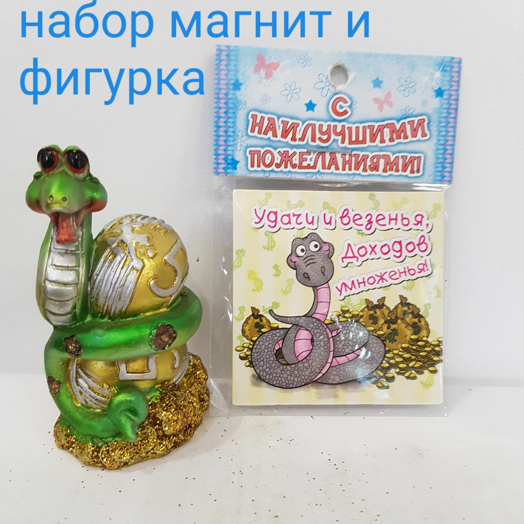 Фигурка декоративная "Змея Зеленая с денежками и магнит Удачи и Везенья, Доходов умноженья" 7,5х4х4см, Набор 1235С