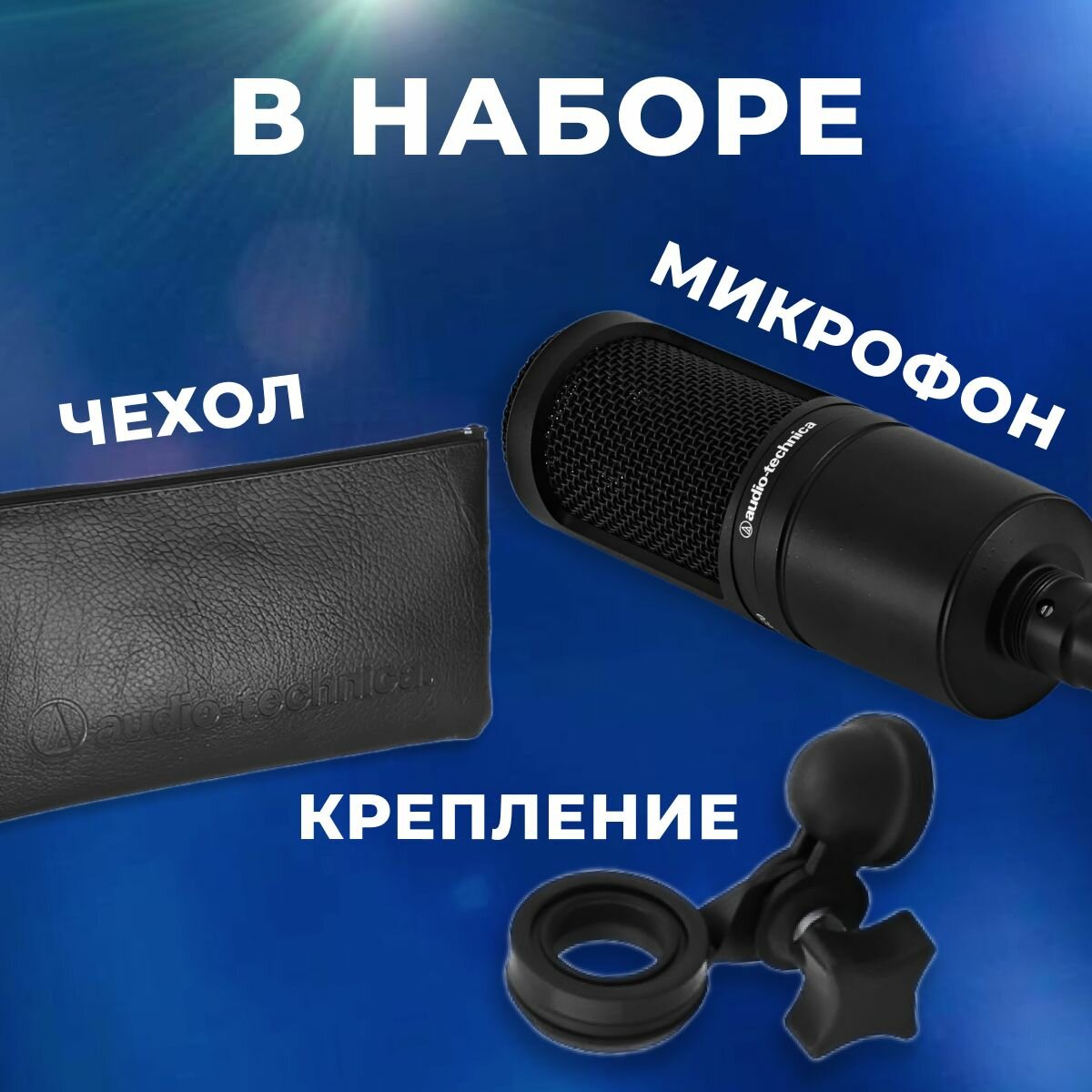 Микрофон Audio-Technica AT2020 — фото 1