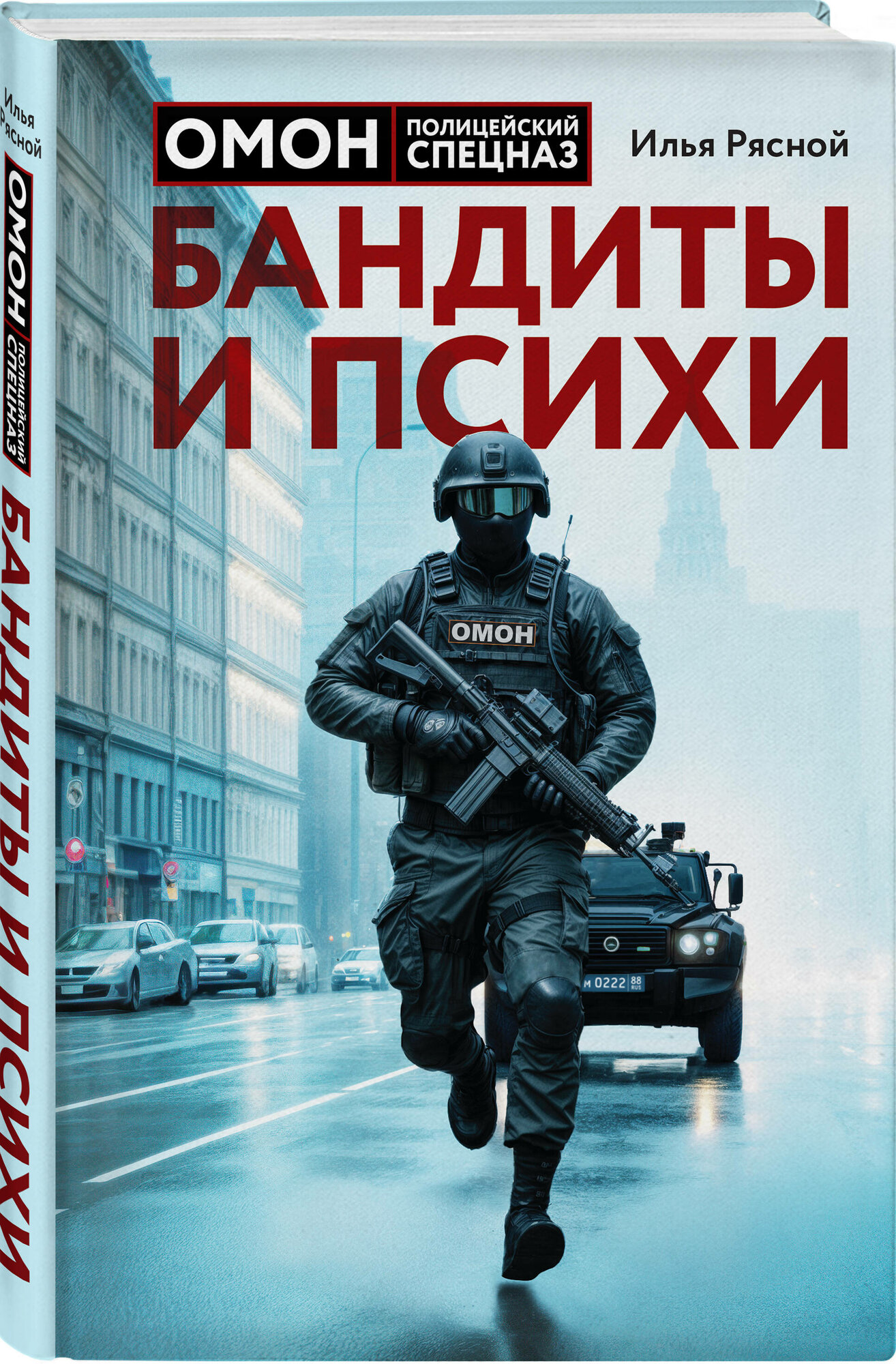 Рясной И. В. Бандиты и психи