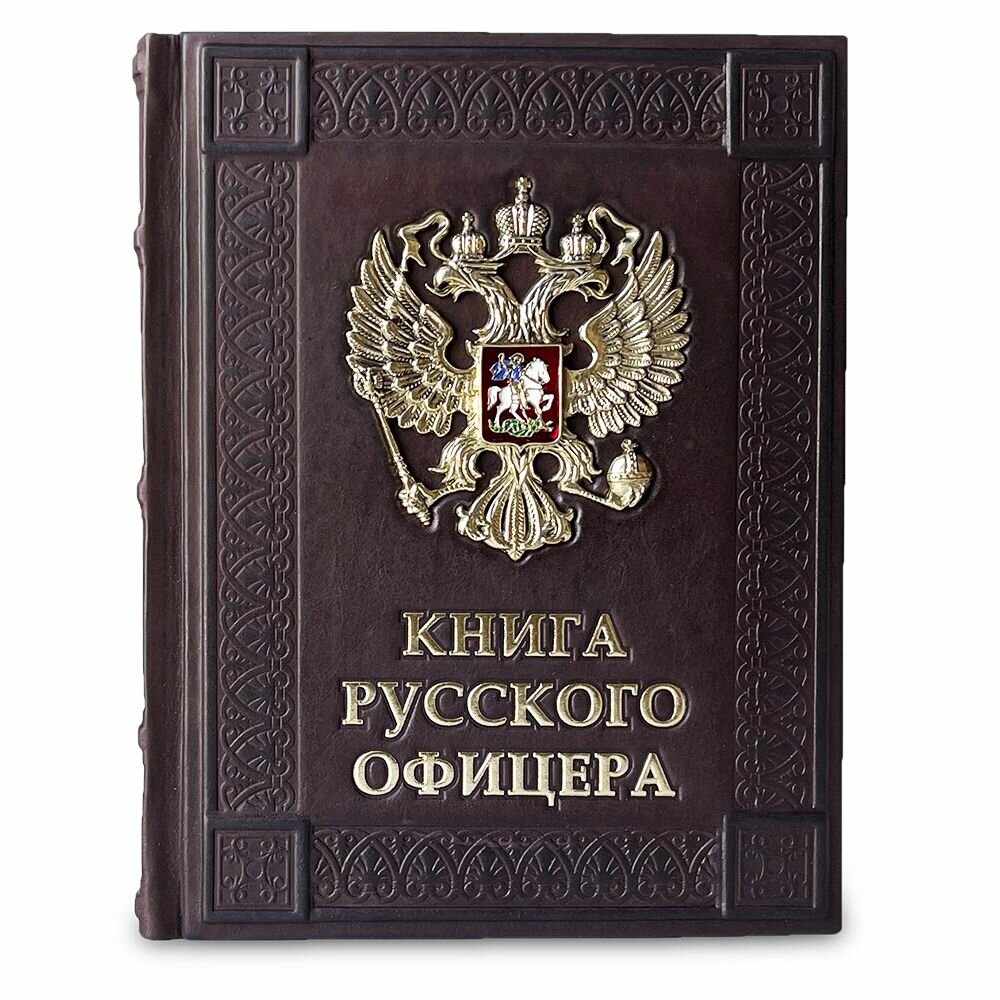 Книга русского офицера. Подарочная книга в кожаном переплете с литьем