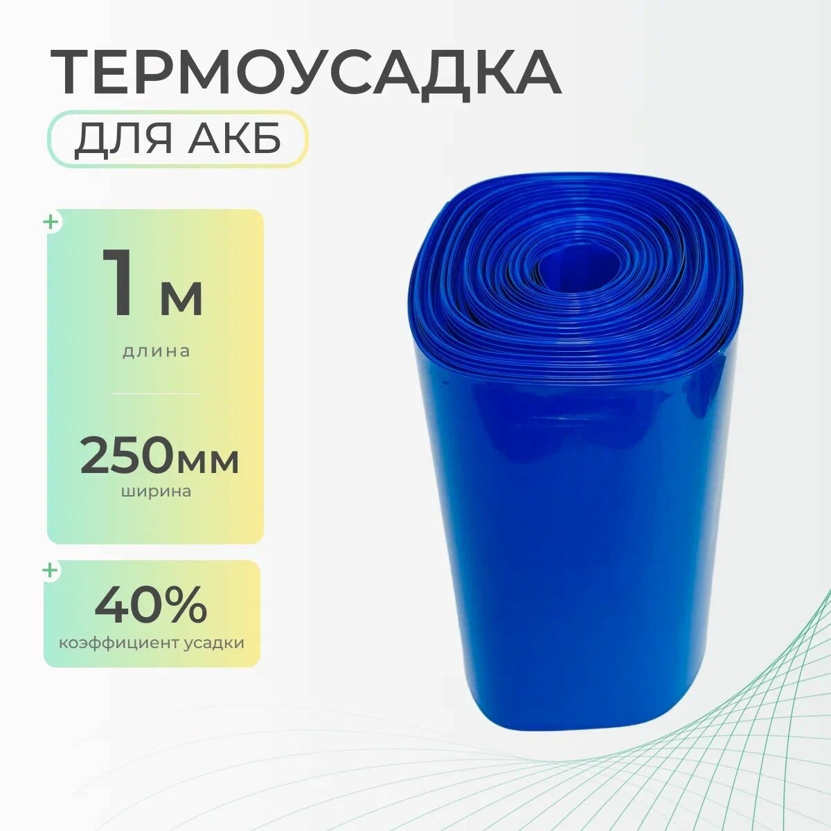 Термоусадочная трубка 250 мм x 1 метр для аккумуляторных батарей синяя, термоусадка для АКБ