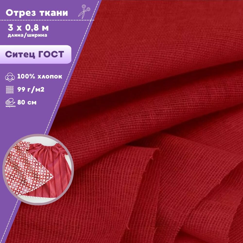 Ткань Ситец ГОСТ однотонный, цв. красный, ш-80 см, пл. 99 г/м2, на отрез, цена за 3 пог. метра
