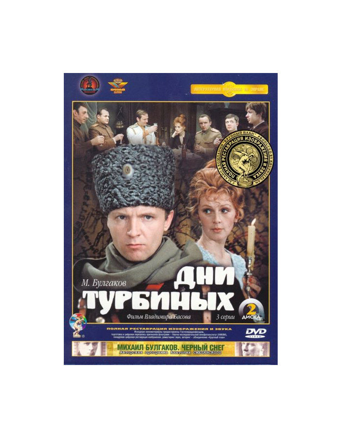 Дни Турбиных, коллекционное издание (2 DVD)