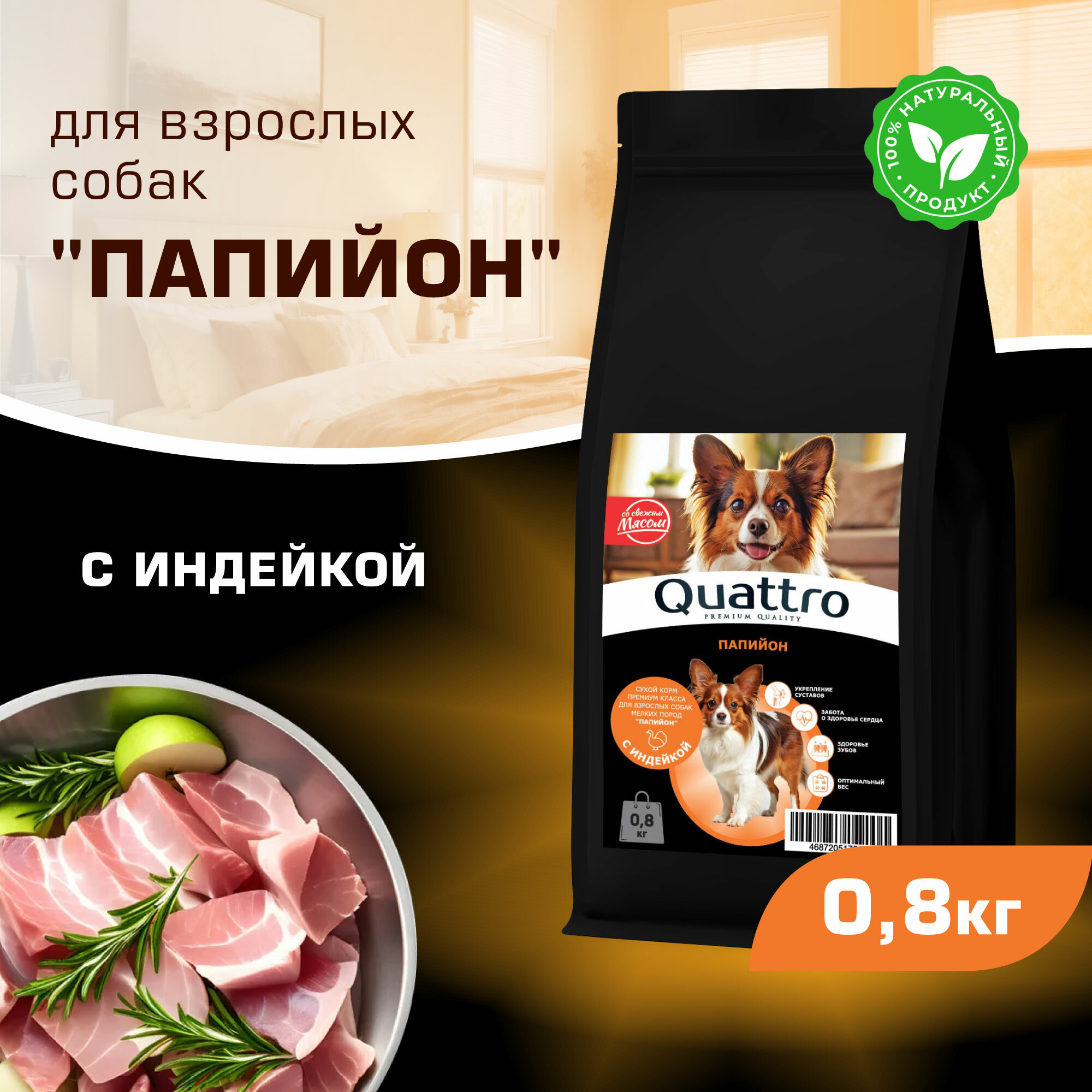 Корм сухой для взрослых собак породы Папийон, с индейкой, 800 гр, QUATTRO