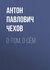 О том, о сём [Аудиокнига]