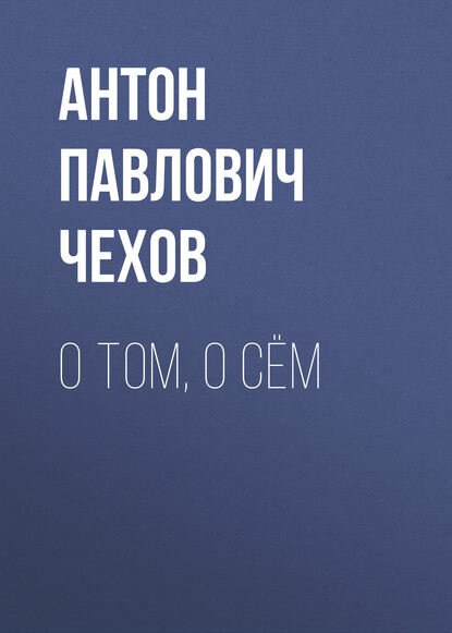 О том, о сём [Аудиокнига]